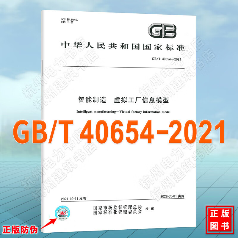 GB/T 40654-2021智能制造 虚拟工厂信息模型