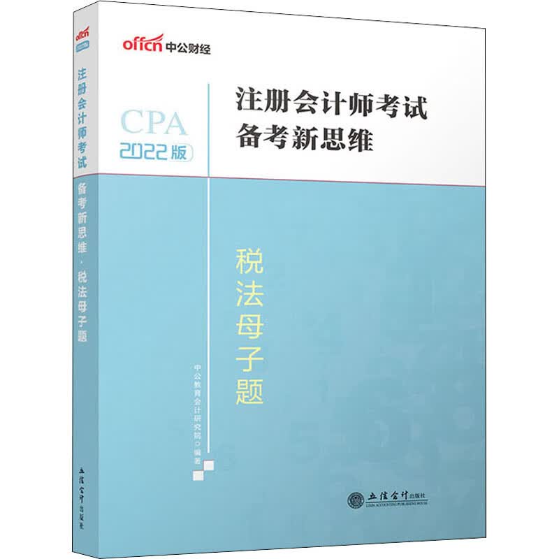 税法母子题 2022版 中公教育会计研究院 编 书籍