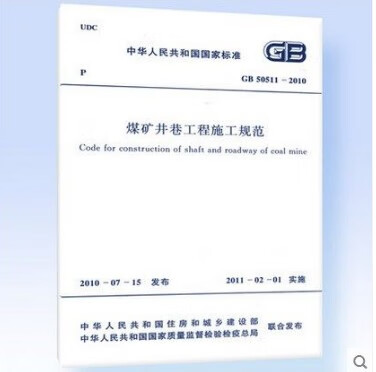 现货GB 50511-2010 煤矿井巷工程施工规范 中国建筑工业出版社