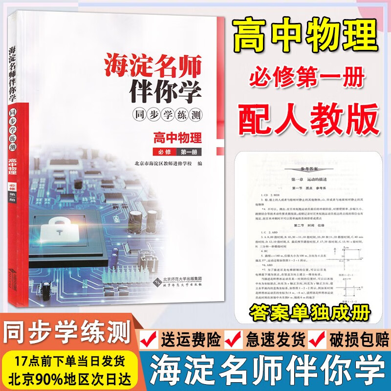 现货2023版22秋海淀名师伴你学同步学练测 高中物理 必修第一册必修一1 北京海淀新教材高中同步辅导练习高一上册物理同步练习册 北京市海淀区教师进修学校编