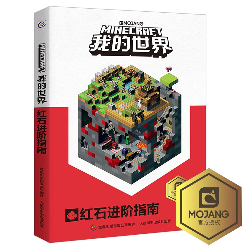 【指南全系列自选】我的世界书指南 新手导航建筑红石战斗指南生物图鉴书传奇基地年鉴2021 Minecraft书乐高我的世界指令大全中文游戏攻略教程 【单册】红石进阶指南
