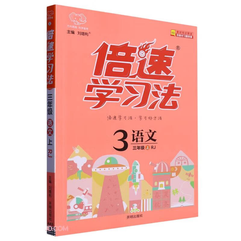 23秋倍速学习法 三年级上册 语文人教版 RJ小学课本同步教材解读知识点讲解教材考点精讲