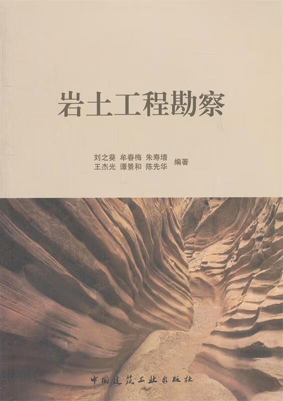 岩土工程勘察 刘之葵【书】