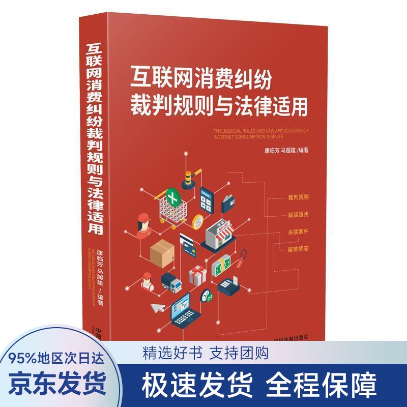 互联网消费纠纷裁判规则与法律适用