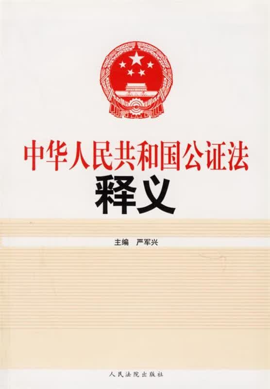 中华人民共和国公证法释义 严军兴 主编