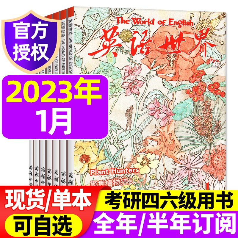 英语世界杂志2023年8月新（另有现货/全年/半年订阅/2022年合订本及往期可选）双语阅读学习类书籍中英互译非过期刊 2023年1月