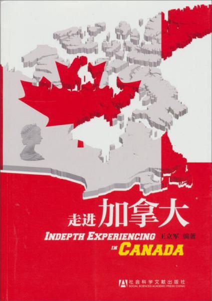 走进加拿大 王立军