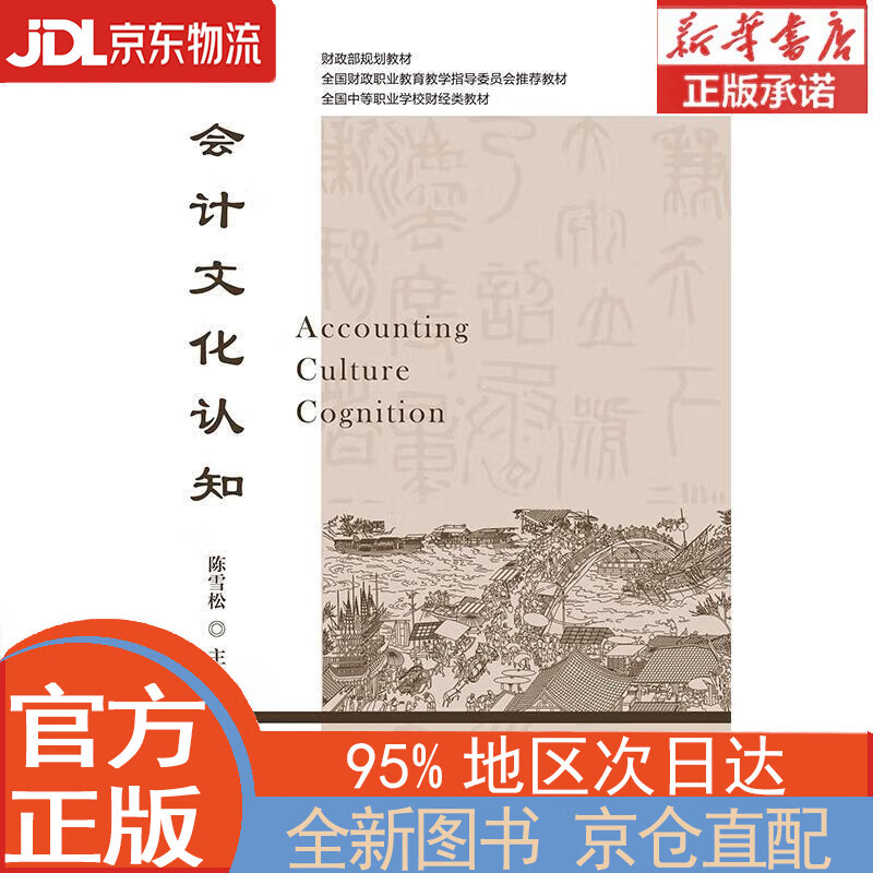 【全新畅销书籍】会计文化认知