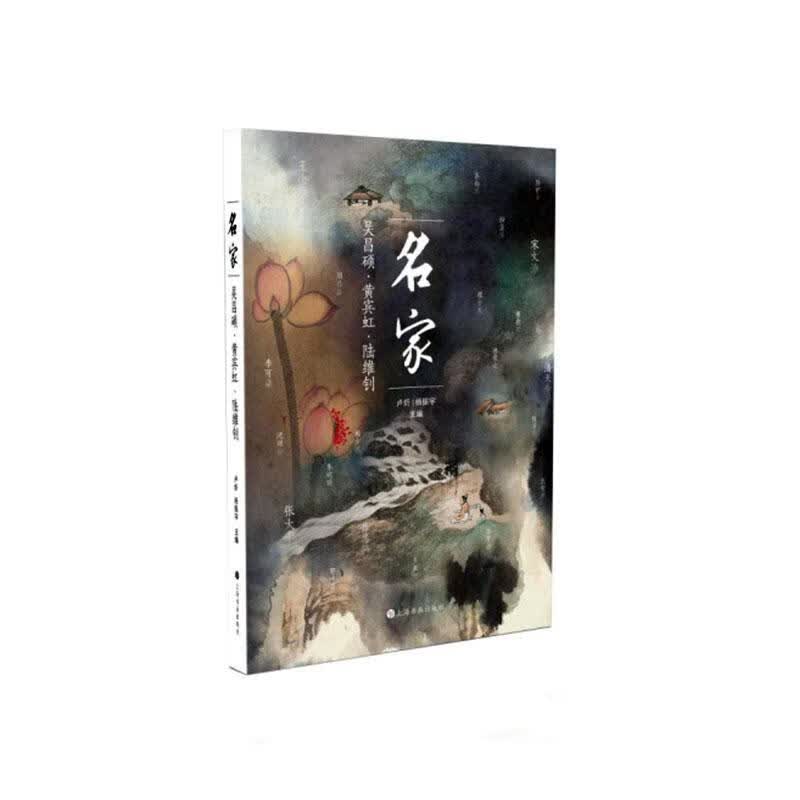 名家吴昌硕黄宾虹陆维钊 艺术 9787547924716