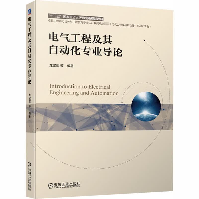 电气工程及其自动化专业导论/戈宝军等