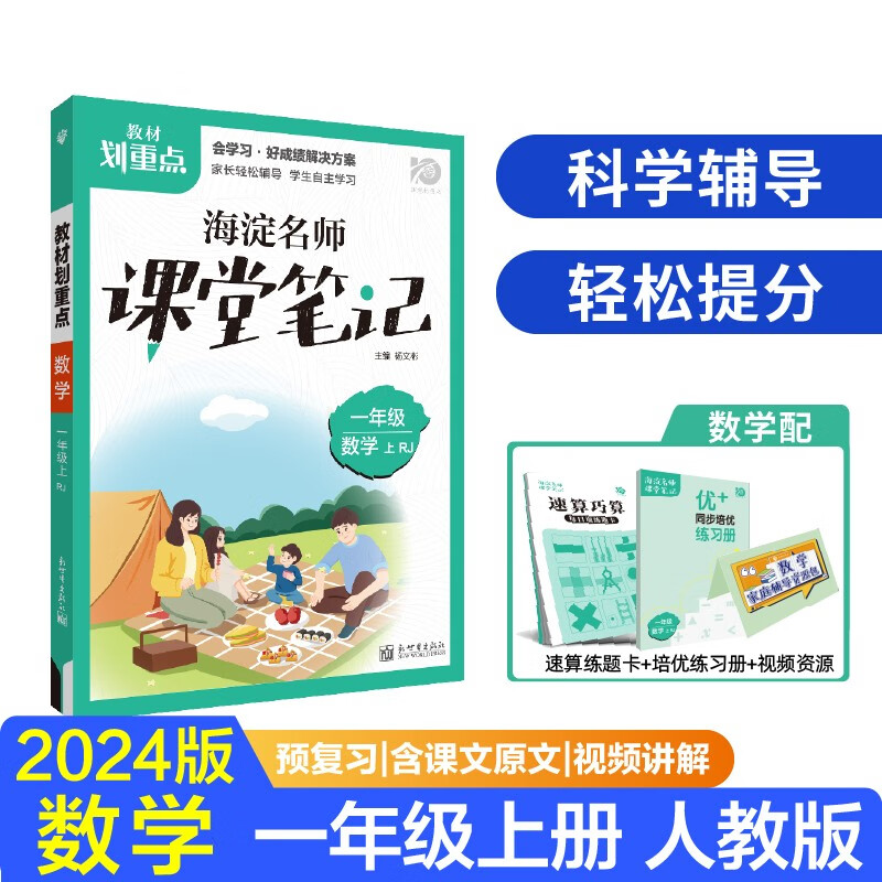 小学教材划重点 海淀名师课堂 数学 一年级上册 人教版 教材同步讲解 理想树2024版