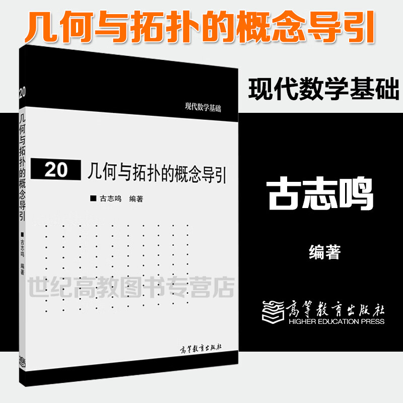 几何与拓扑的概念导引 古志鸣 现代数学基础20 高等教育出版社