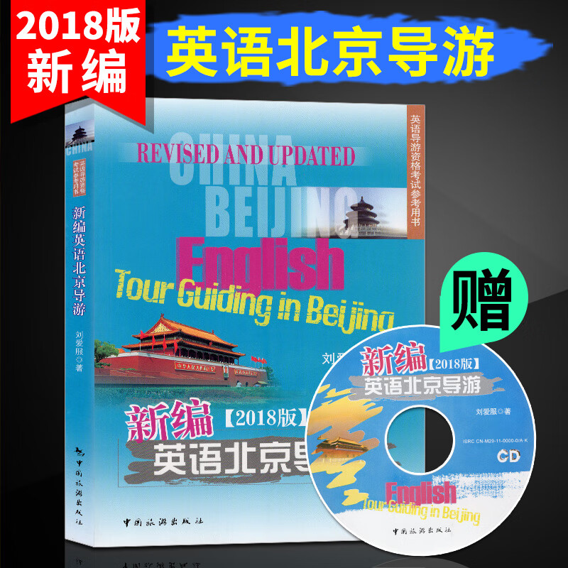 全国导游资格证考试教材 新编英语北京导游(2018版)(附光盘)科目五导游服务能力现场导游考试指南 英语导游词英语导游资格证
