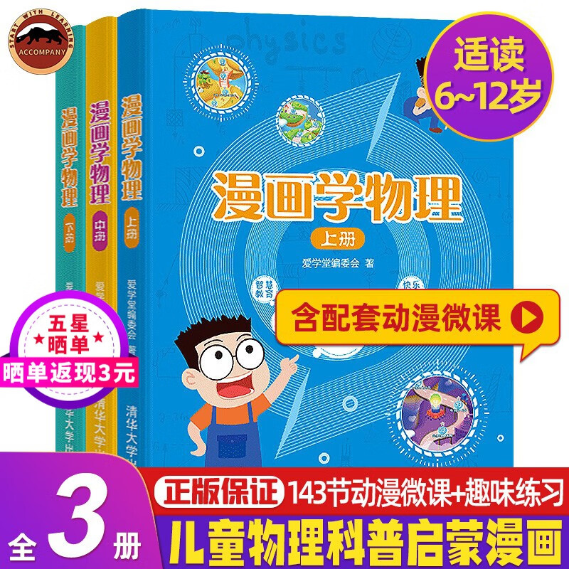 漫画学物理3册 清华大学出版社初中物理知识大全初中物理辅导书  小升初物理基础知识 漫画学物理3册