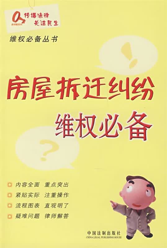房屋拆迁纠纷维权必备6