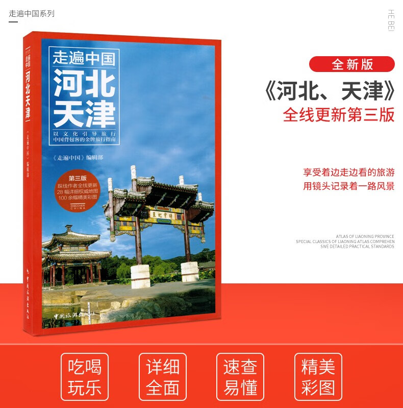 全新版走遍中国《河北、天津》 详细旅游资讯 轻松游遍河北 天津 吃喝玩乐住宿交通攻略