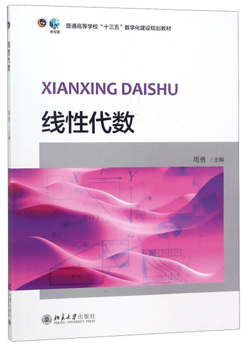 线性代数 普通高等学校十三五数字化建设规划教材【现货】
