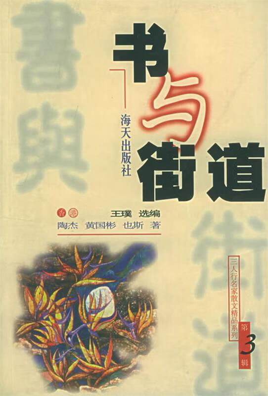 书与街道 陶杰,黄国彬,也斯 著 海天出版社
