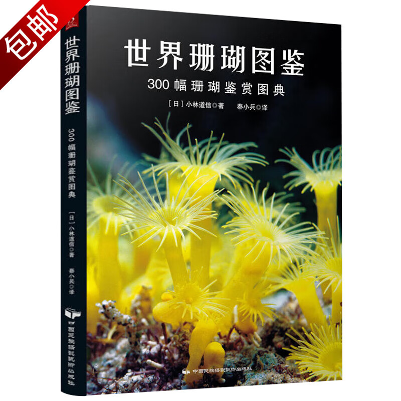世界海水鱼图鉴+世界热带鱼图鉴+世界珊瑚图鉴 海洋生物科普图鉴 世界珊瑚图鉴：300幅珊瑚鉴赏图典 定价68