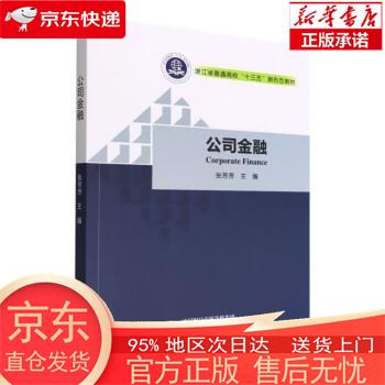 【全新速发】公司金融 张芳芳 经济科学出版社