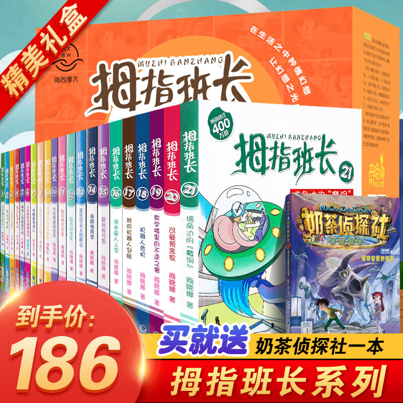 拇指班长第1-21册全集全套21册礼盒装升级版 商晓娜著墙角边的魔洞可爱预言家机器人危机小学生9-12-15岁儿童 拇指班长(全套)
