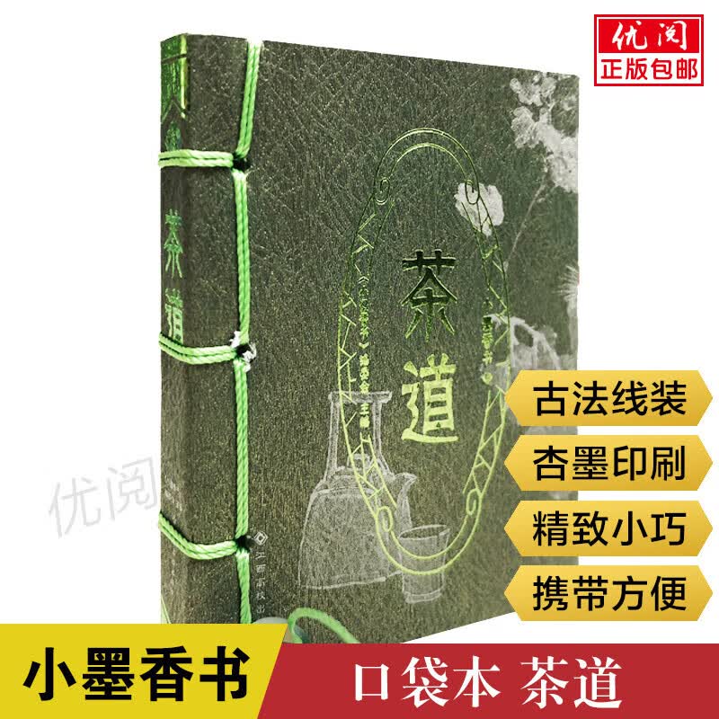 【全十册】小墨香书口袋本金刚经道德经论语茶经三十六计孙子兵法唐诗宋词弟子规三字经便携式随身翻阅口袋书 小墨香书:茶道