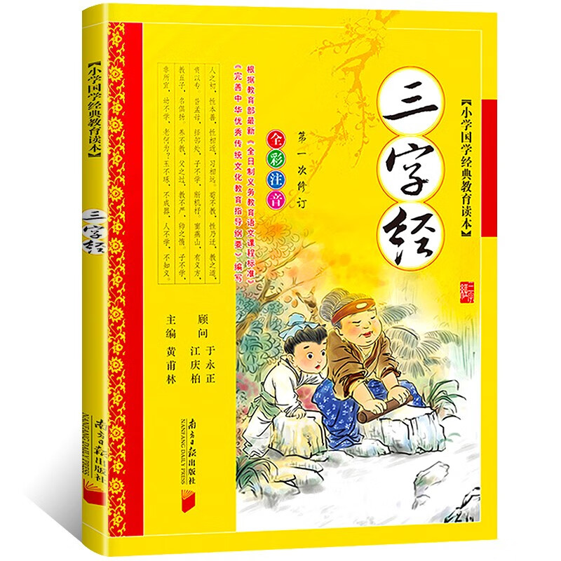 三字经彩图注音版黄甫林主编小学国学经典教育读本国学经典教育名著读本儿童文学小说ty