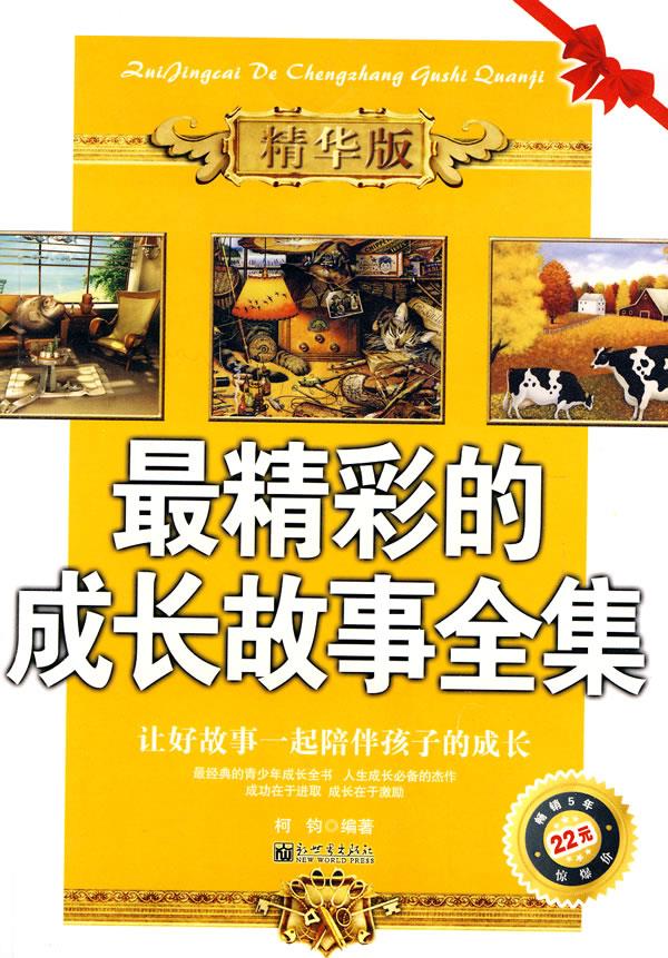 精彩的成长故事全集