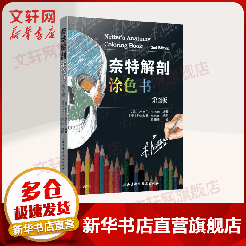 奈特解剖涂色书(第2版)人体解剖学彩色图谱涂色书 解剖结构工具书 解剖学要点专业临床医学 北京科学技术出版社 书