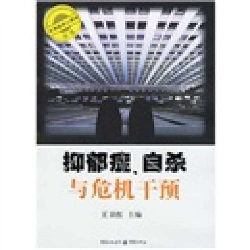 抑郁症与危机干预【好书】