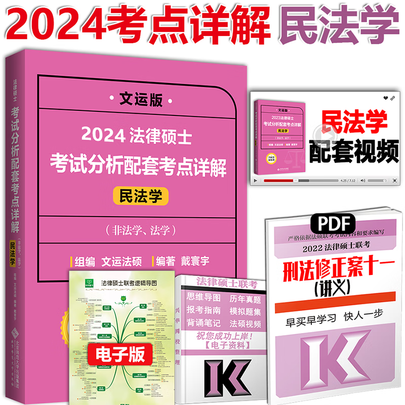 文运法硕2024法律硕士联考法硕考试分析配套考点详解戴寰宇民法学孙自立刑法学李彬法理学宪法学法硕非法学法学文运法硕背诵逻辑 【戴寰宇民法】2024法硕考点详解