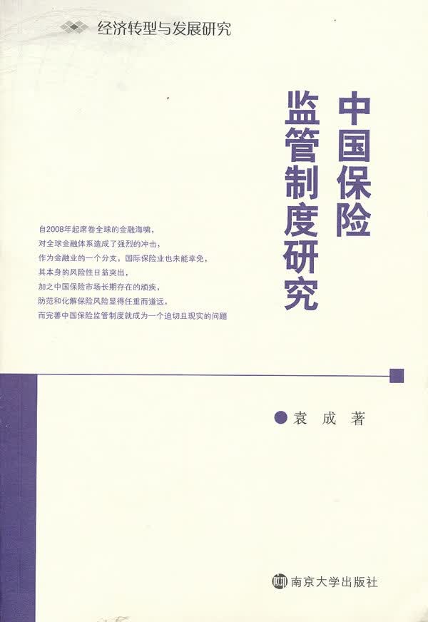 经济转型与发展研究 中国保险监管制度研究