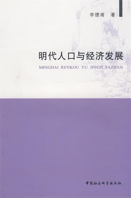 明代人口与经济发展