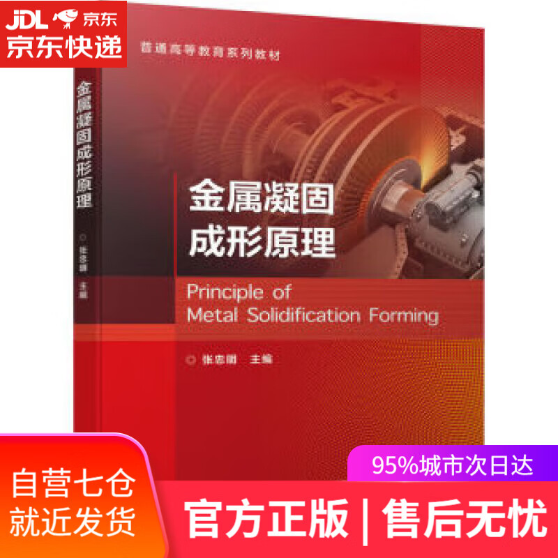 金属凝固成形原理 张忠明 机械工业出版社