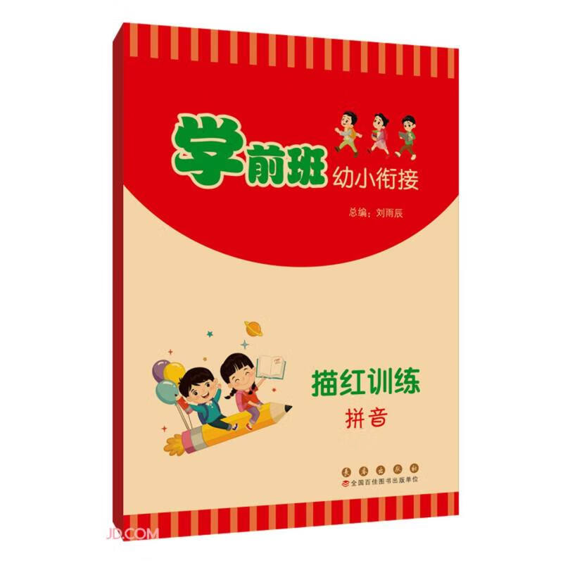 描红训练(拼音)/学前班幼小衔接
