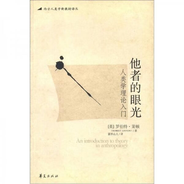 他者的眼光：人类学理论入门