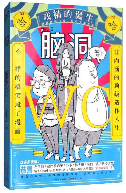 【自选链接】脑洞W一本正经系列+古人很潮系列+脑洞扶他系列：宋朝好声音 （懒相饮 著 长江出版） 脑洞WC02：戏精的诞生  25