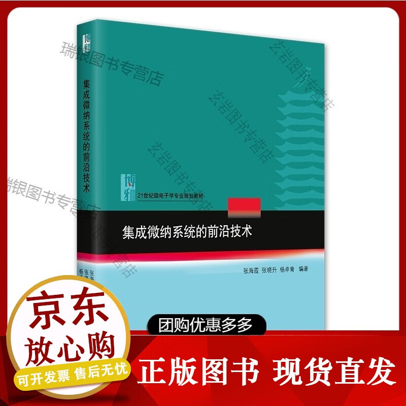 k集成微纳系统的前沿技术 21世纪微电子学专业规划 张海霞 张晓升 杨卓青 北京大学9787301332368【