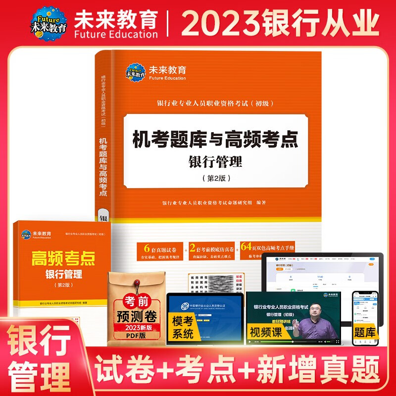 未来教育2023年银行从业资格考试教材初级银行从业人员资格证辅导书真题试卷 银行法律法规 个人理财贷款 公司信贷 银行风险管理 银行管理试卷