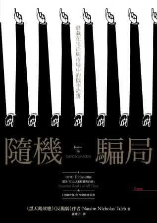 现货 纳西姆 尼可拉斯 塔雷伯 随机骗局：潜藏在生活与市场中的机率陷阱 大块文化 台版原版 商业理财ts