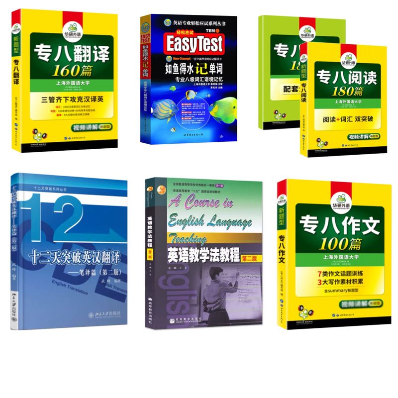 西师大西华师范大学学科908英语综合考研教材王蔷等 908真题纸质版