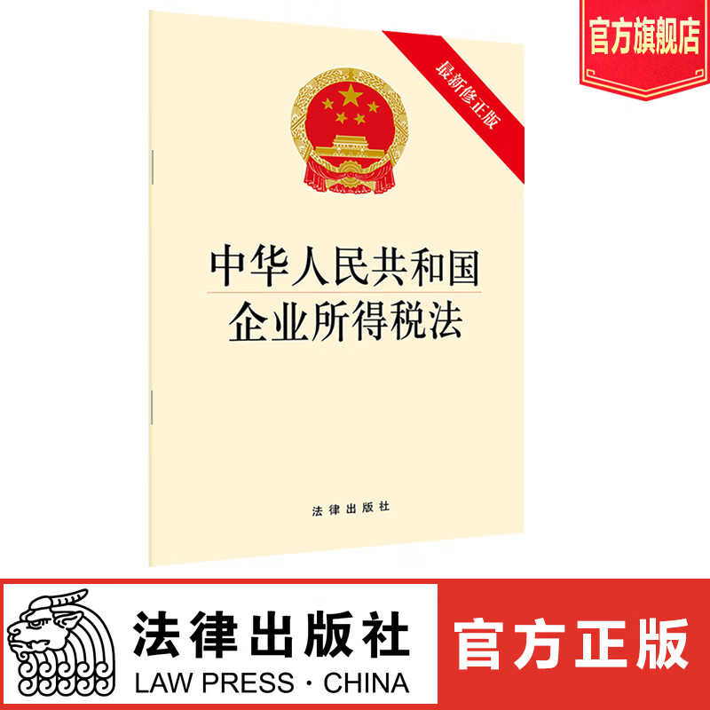 中华人民共和国企业所得税法（新修） 法律出版社