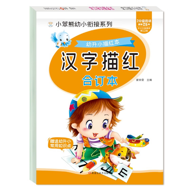 小笨熊 幼升小描红本 汉字描红合订本