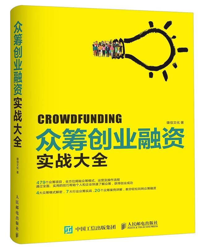 众筹创业融资实战大全 雄信文化