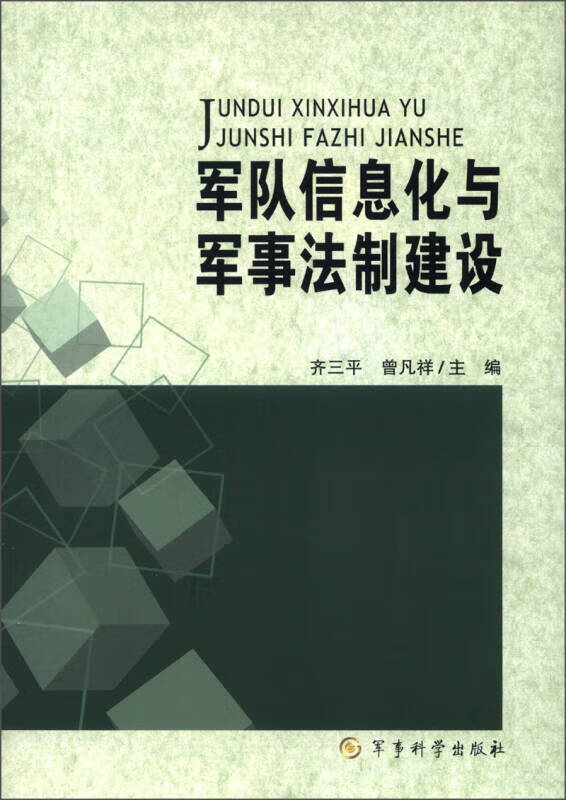 军队信息化与军事法制建设【好书】