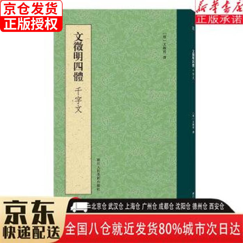 【全新】文徵明四体千字文