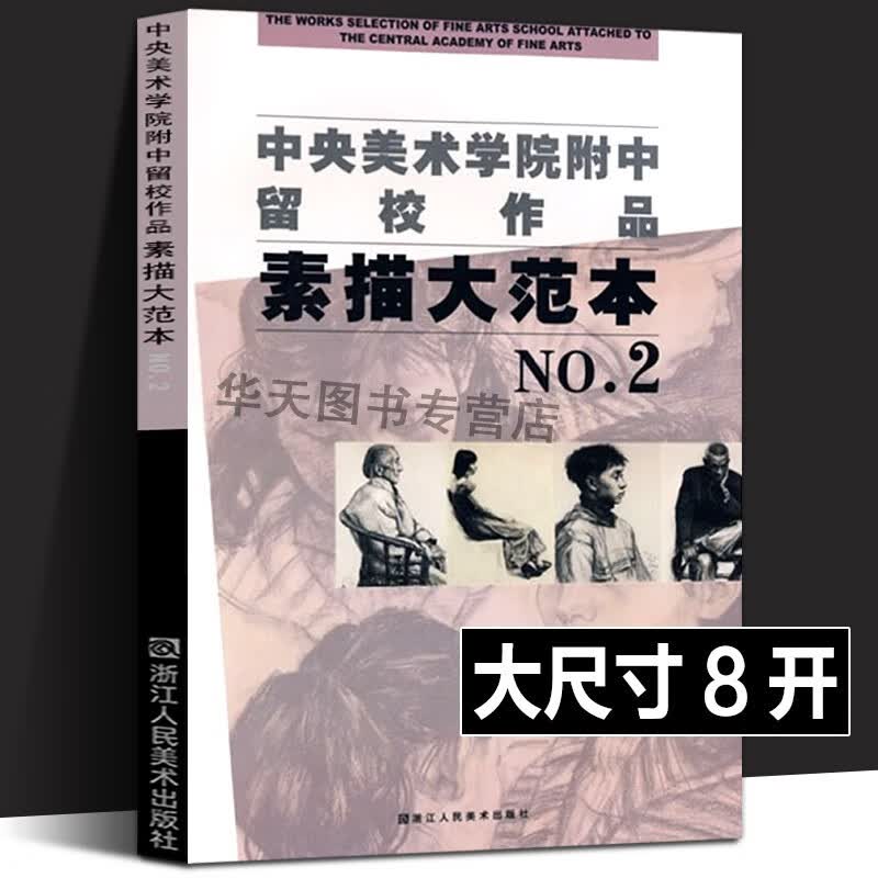 【多规格】中央美术学院附中留校经典作品\色彩卷\素描卷 央美附中留校作品选 色彩大范本美术绘画教材 素描大范本2