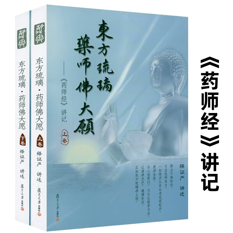【包邮】证严上人作品 东方琉璃 药师佛大愿 : 药师经讲记(上下册)