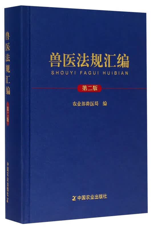 兽医法规汇编（第二版）【特惠】