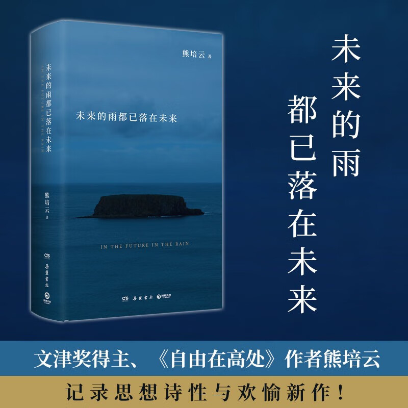 【当当】未来的雨都已落在未来（文津奖得主熊培云沉思“众我之我”新作！）